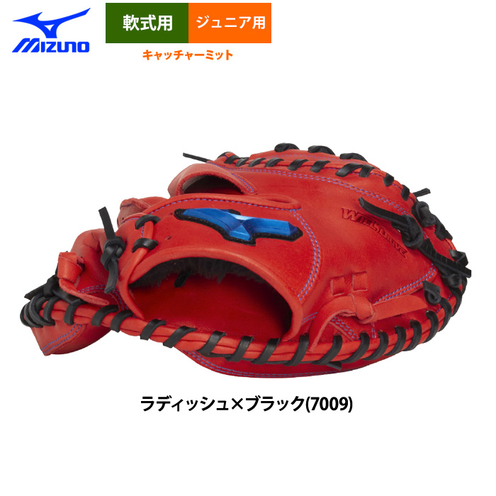 即日出荷 ミズノ 少年野球 ジュニア用 軟式 キャッチャーミット 限定
