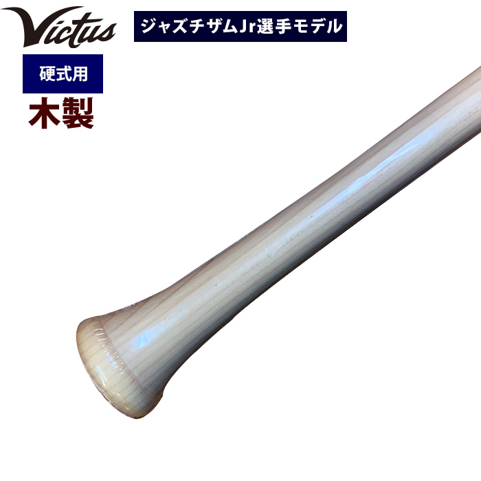 即日出荷 Victus ビクタス 野球 一般硬式用 木製 トルピード 魚雷